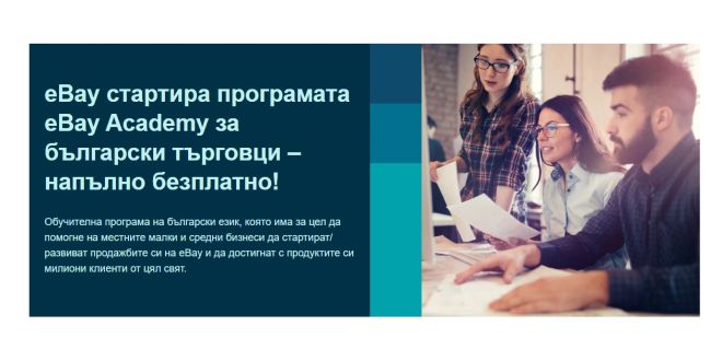 eBay Academy първо в България - Technology.bg
