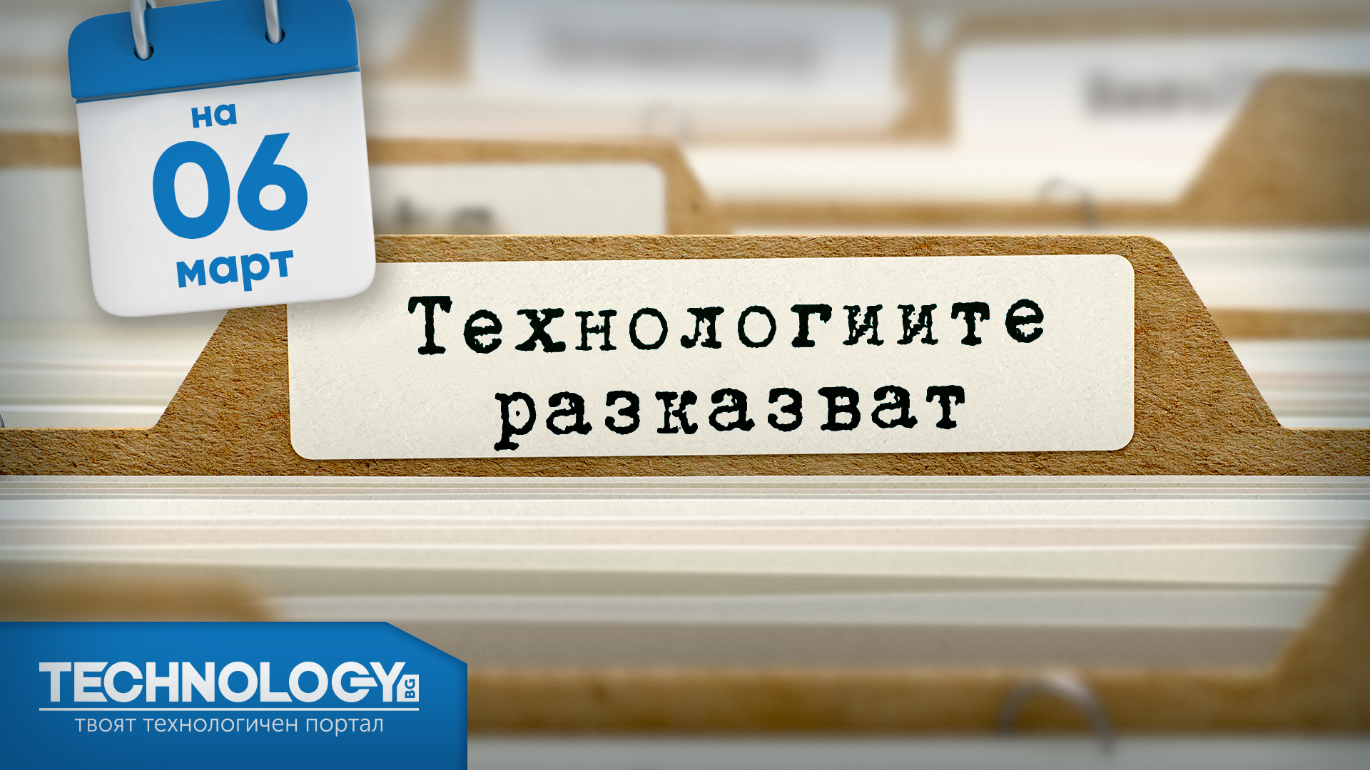 6 март: Ден на забележителни постижения в технологиите, науката и ...